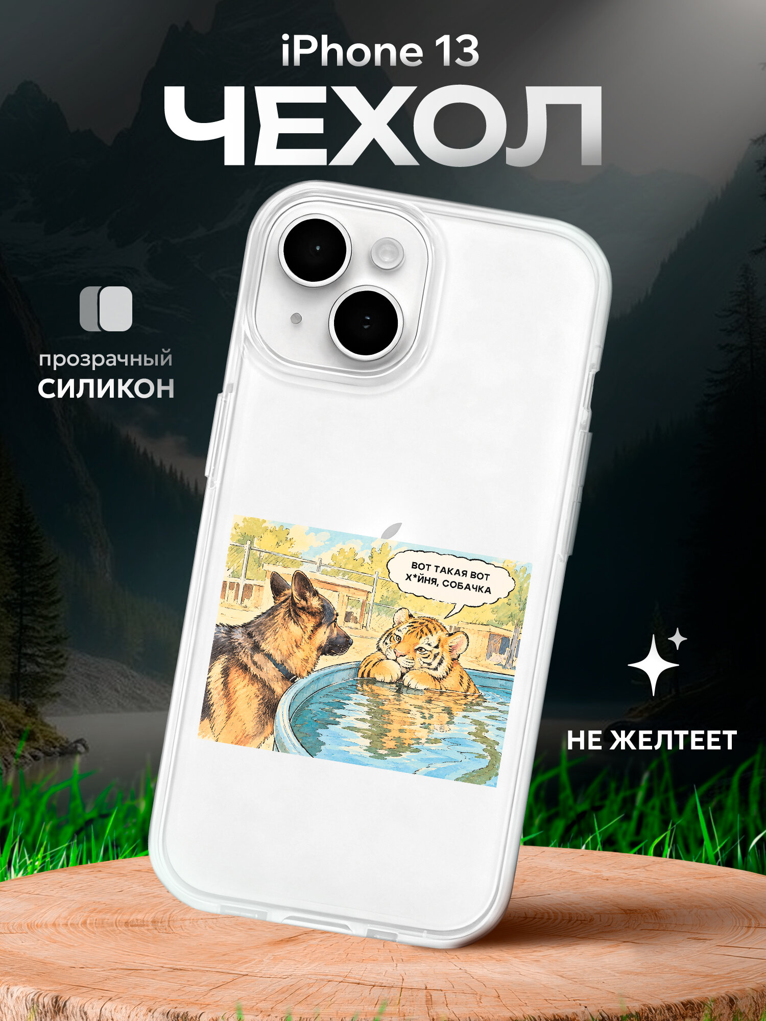 Чехол на Iphone 13 с принтом вот такая фигня , собачка мем
