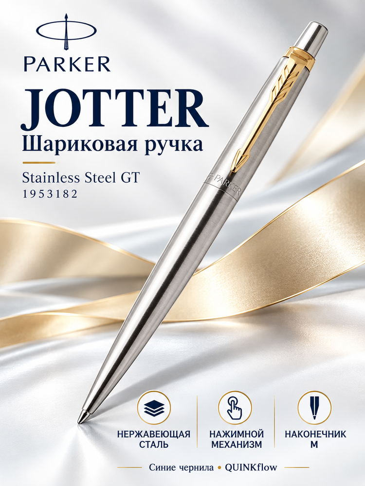 Ручка шариковая Parker Jotter Stainless Steel GT , M. чернила синие, подарочная коробка, арт. 1953182