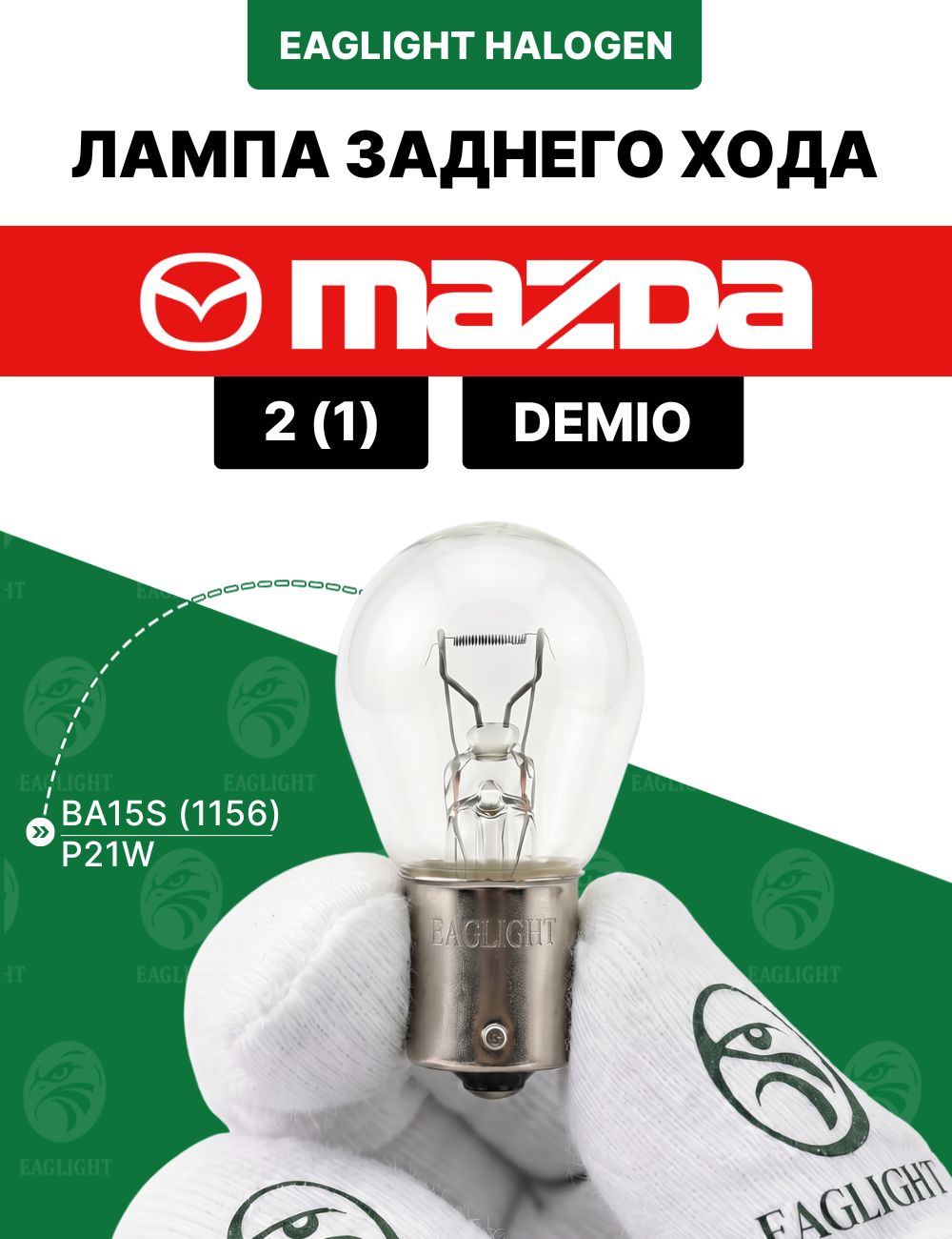 Мазда 2, Демио лампочка заднего хода / лампа Mazda 2 1, Demio цоколь P21W EagLight накаливания 12V BA15S (1156) фонарь