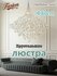FusionLights Люстра