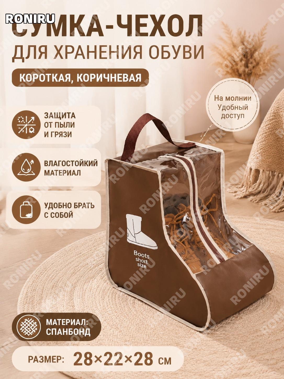 Мешок для обуви пылезащитный короткий коричневый, чехол для хранения обуви из нетканого материала для поездок дома