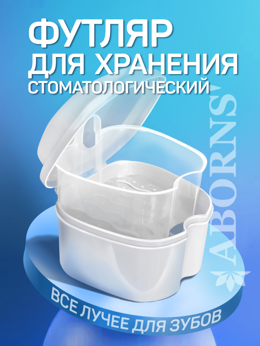 Фирменный cтоматологический контейнер-органайзер зубных протезов, кап ABORNS, белый