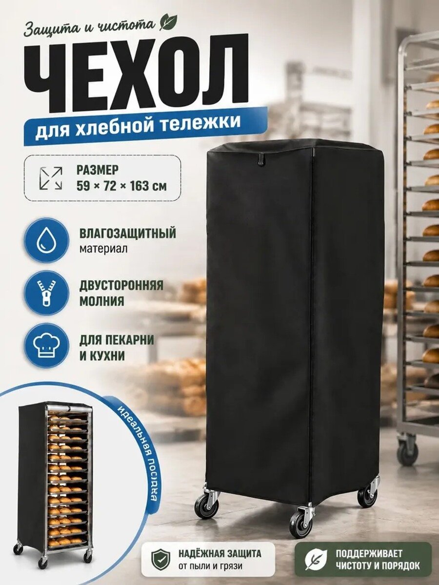 Чехол для хлебной тележки, влагозащитный, с двусторонней молнией, 59 × 72 × 163 см