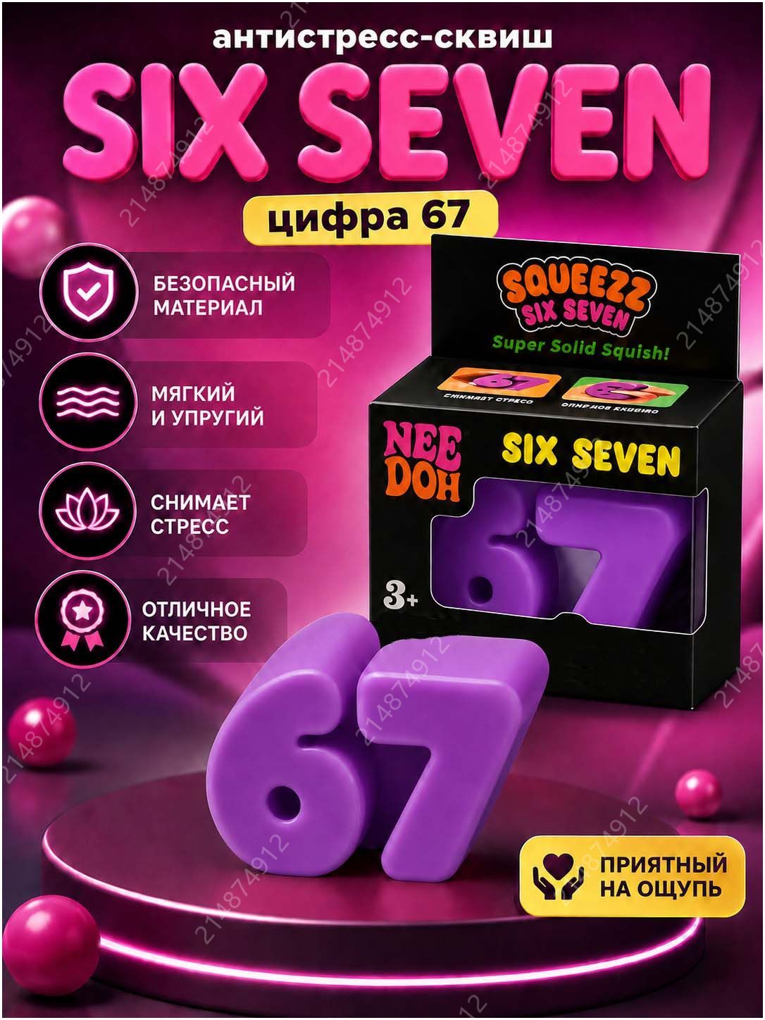 Эксклюзивный фиолетовый сикс севен, шестидесять семь
