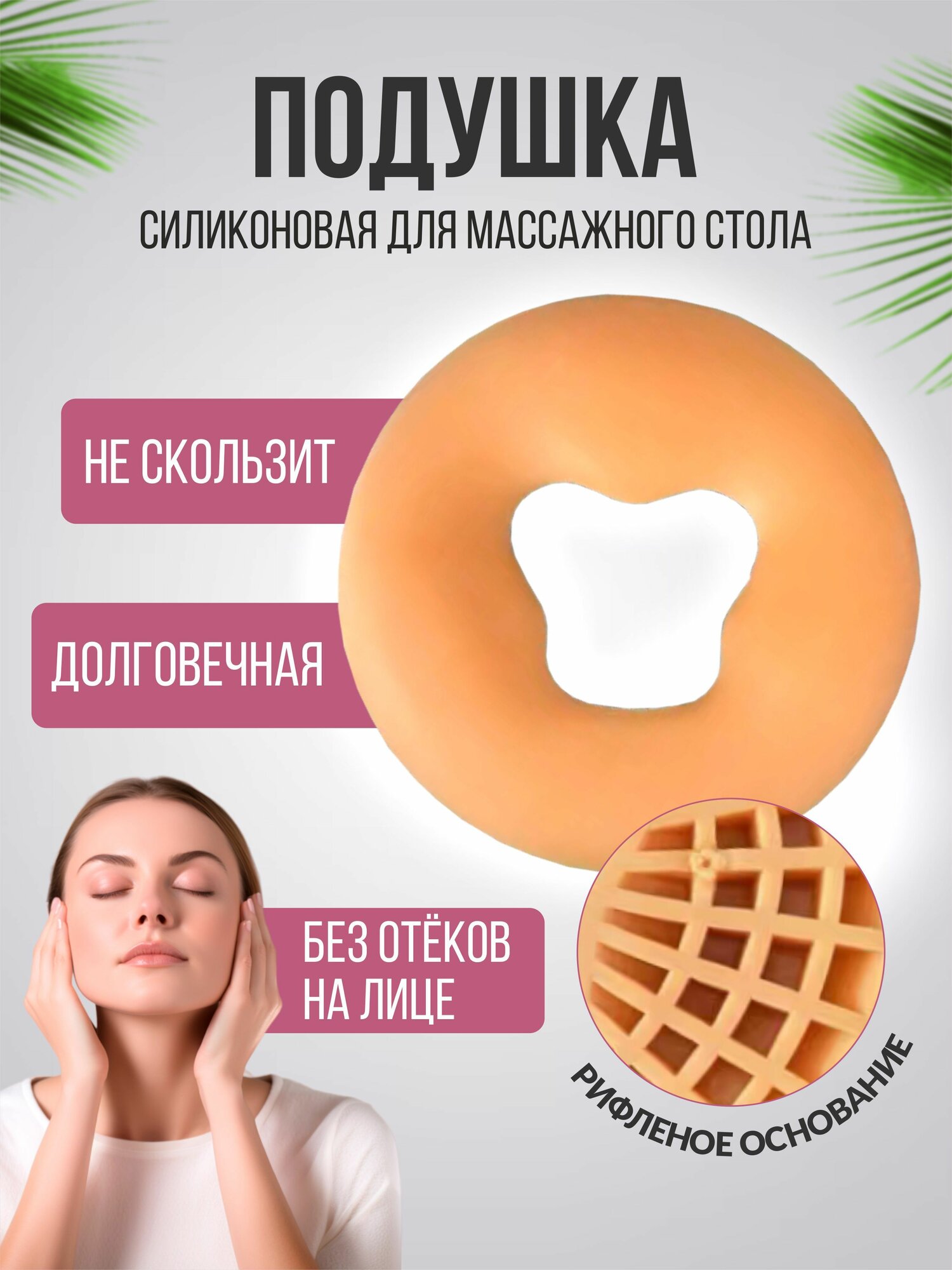 Силиконовая подушка для массажного стола