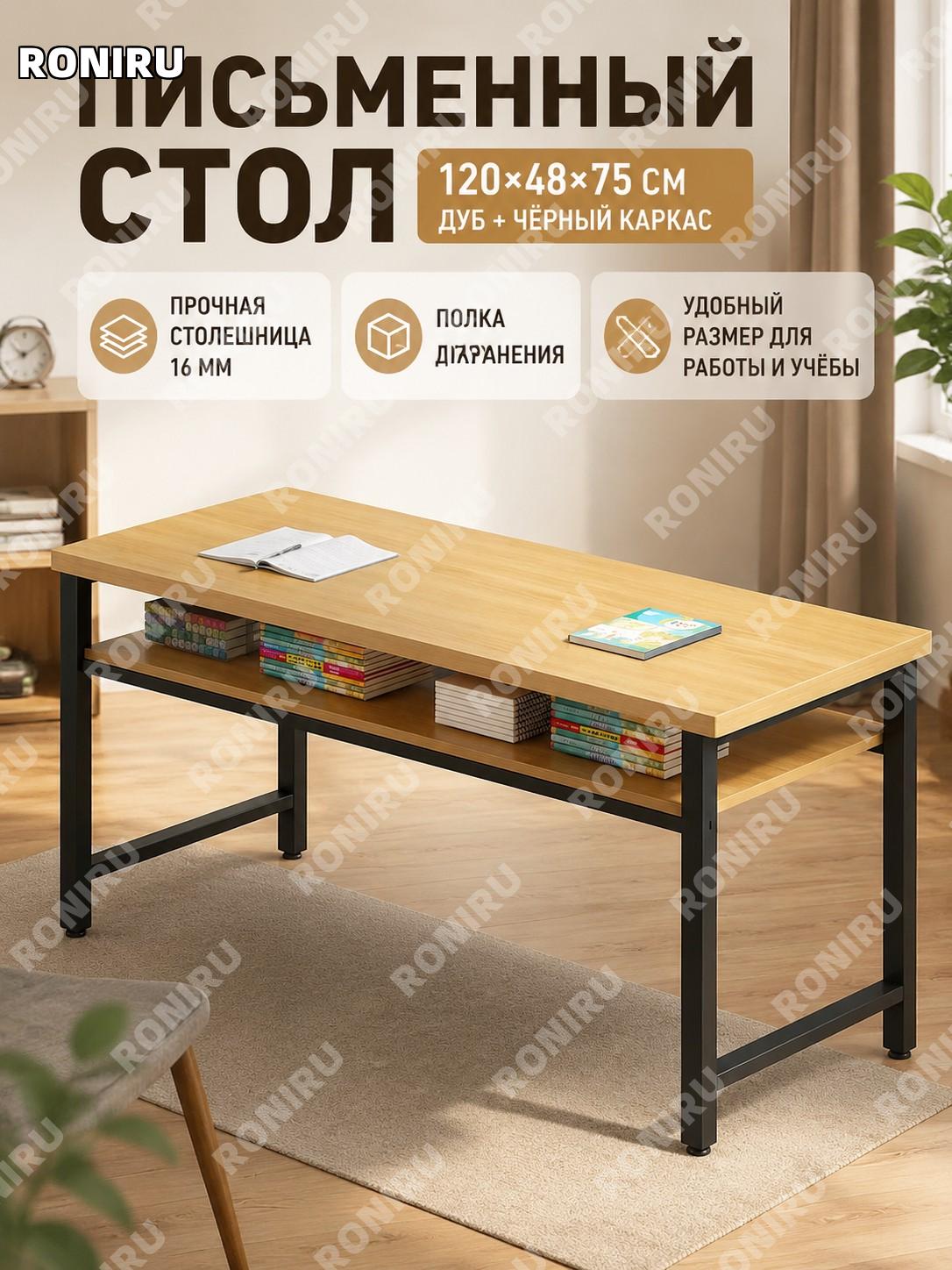 Письменный стол 120×48×75 см, модель 15, цвет дуб Юньчуань с черным каркасом, компьютерный стол для дома и учебы