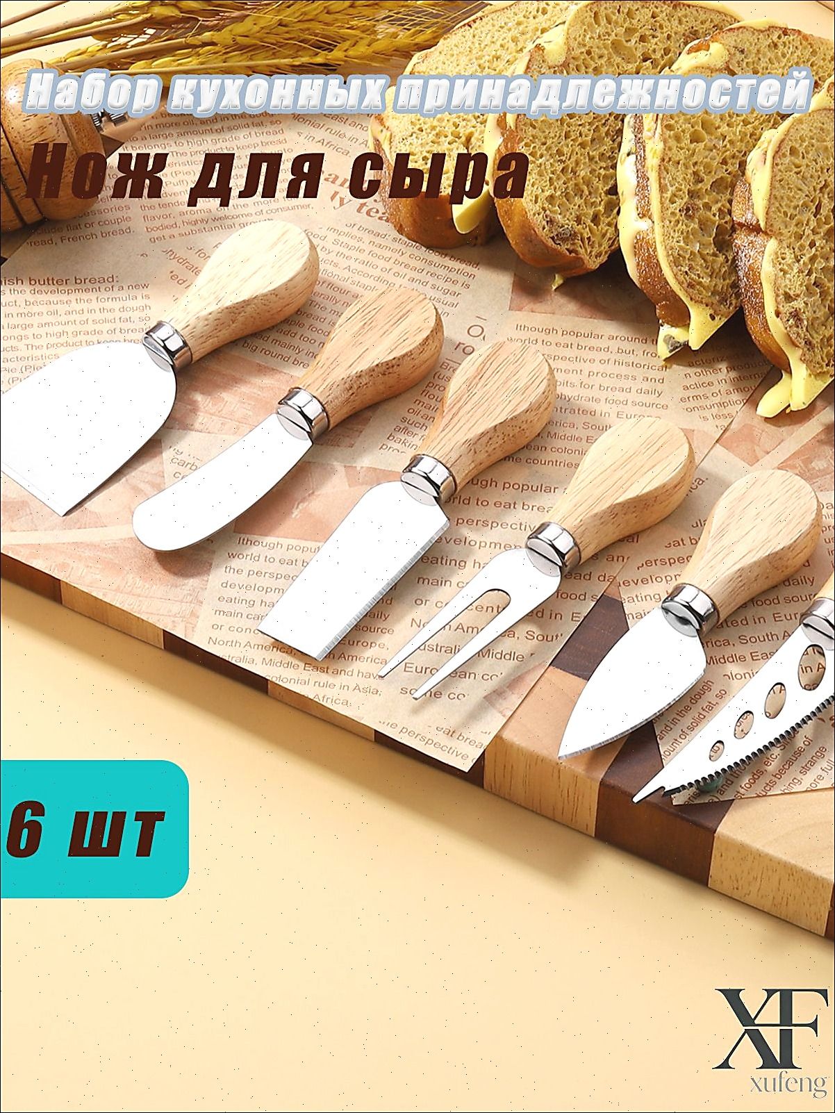 Набор для резки сыра из 6 предметов