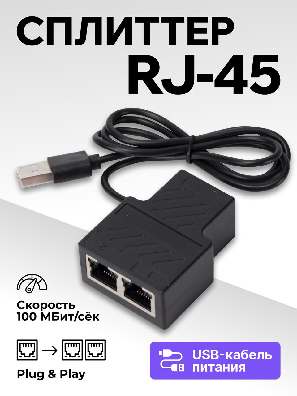 Разветвитель интернет-кабеля, сетевой разветитель Ethernet, сплиттер RJ-45 100 Мбит/с на 2 устройства