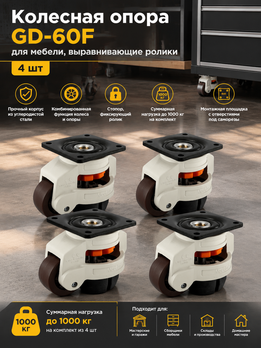Колесная опора GD-60F для мебели, выравнивающие ролики, 4 шт, сталь, 1000 кг, со стопором