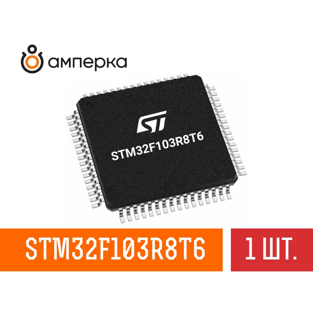 Микроконтроллер STM32F103R8T6, 32-Бит, ARM Cortex-M3, 72МГц, 64КБ Flash, 20КБ SRAM, LQFP-64, микросхема 1 шт.