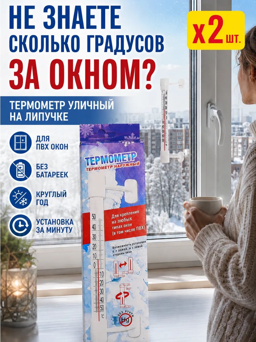 Термометр уличный оконный на липучке ТСН-5/Т-5, 2 шт.