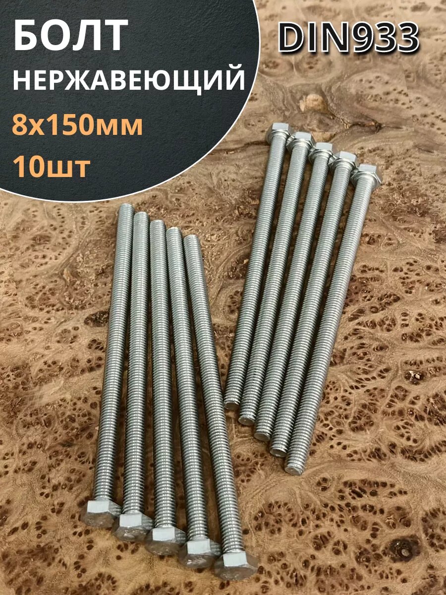 Болт нержавеющий 8х150 мм DIN933 10шт