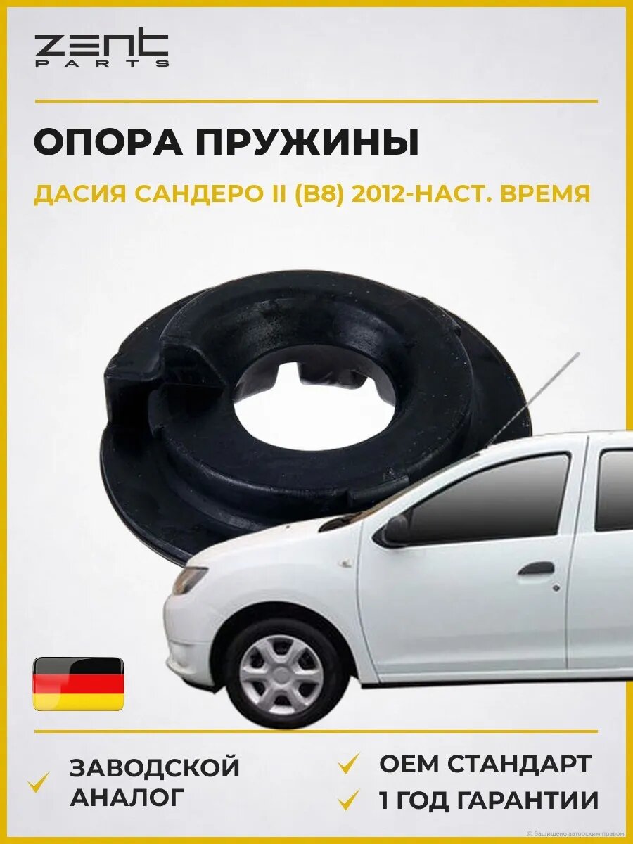 Опора пружины задней Zentparts Z12071 Дачия Сандеро II Dacia Sandero II 2012-н. в.
