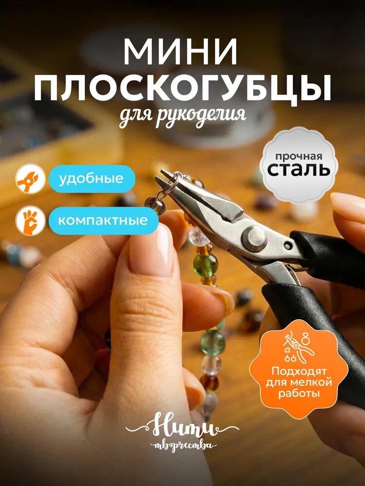 Тонкогубцы для бижутерии 10 см; ювелирный инструмент для проволоки; тонкогубцы для создания украшений