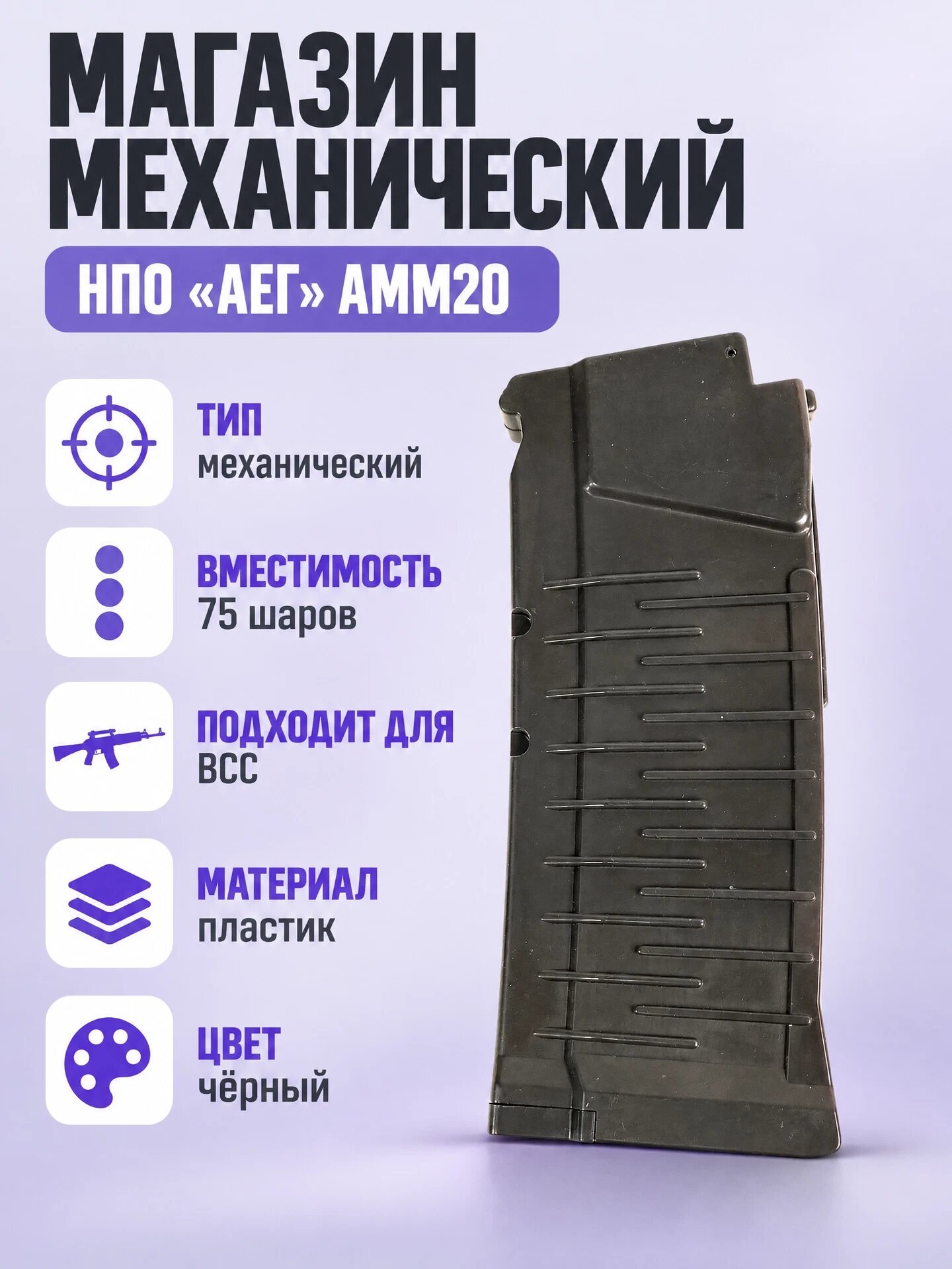 Магазин механический НПО АЕГ для ВСС, 20 патронов (75 шаров)