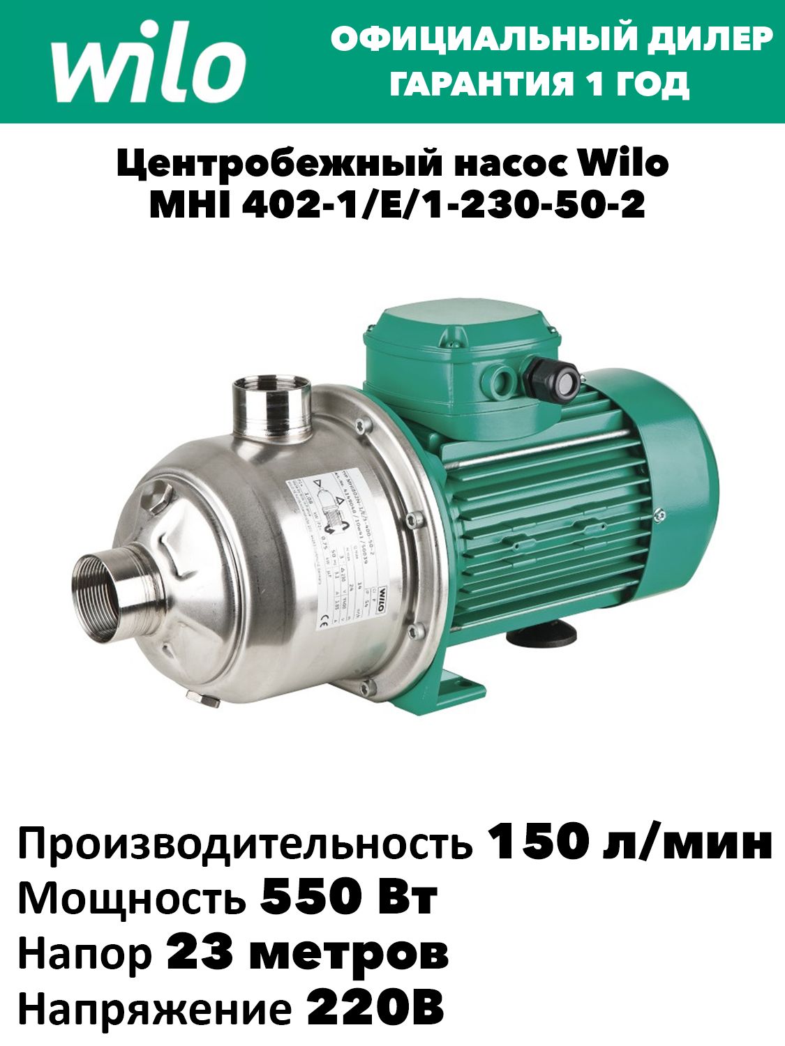 Центробежный насос Wilo MHI 402-1/E/1-230-50-2