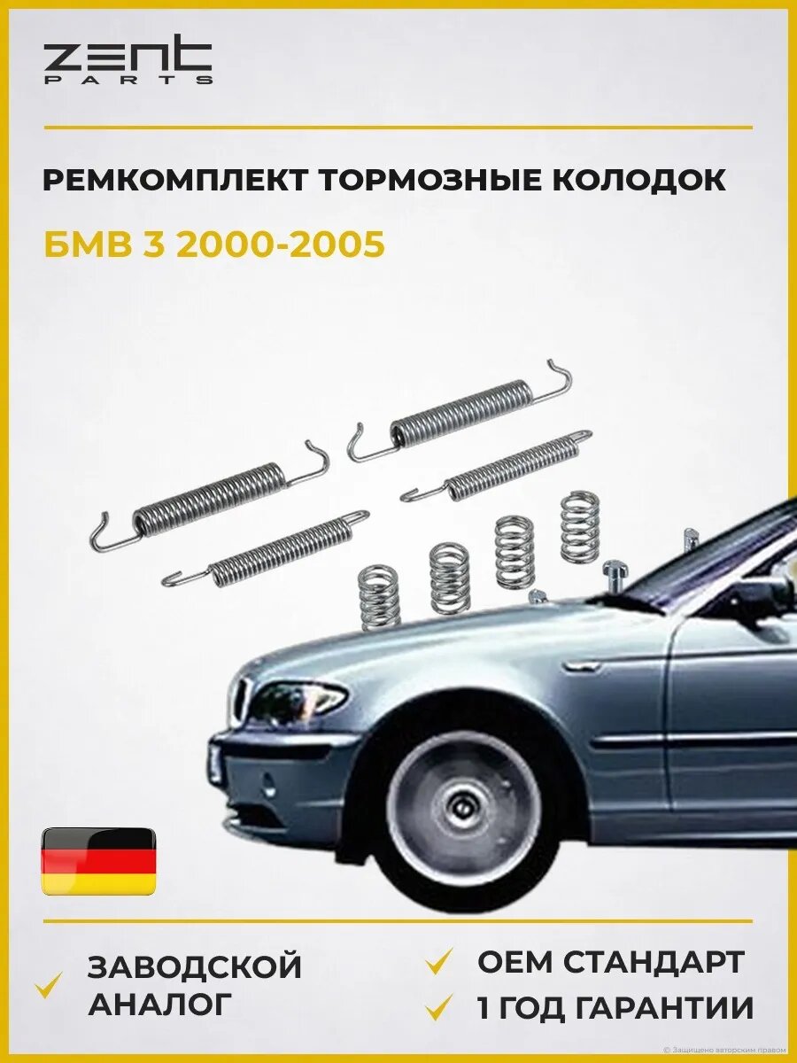 Ремкомплект тормозных колодок задних Zentparts Z186677 БМВ 3 BMW 3 E46 2000-2005