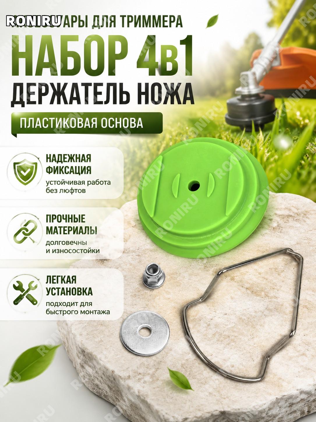 Основание ножа для газонокосилки, зеленый пластиковый комплект из 4 деталей для крепления лезвия и триммера дачи