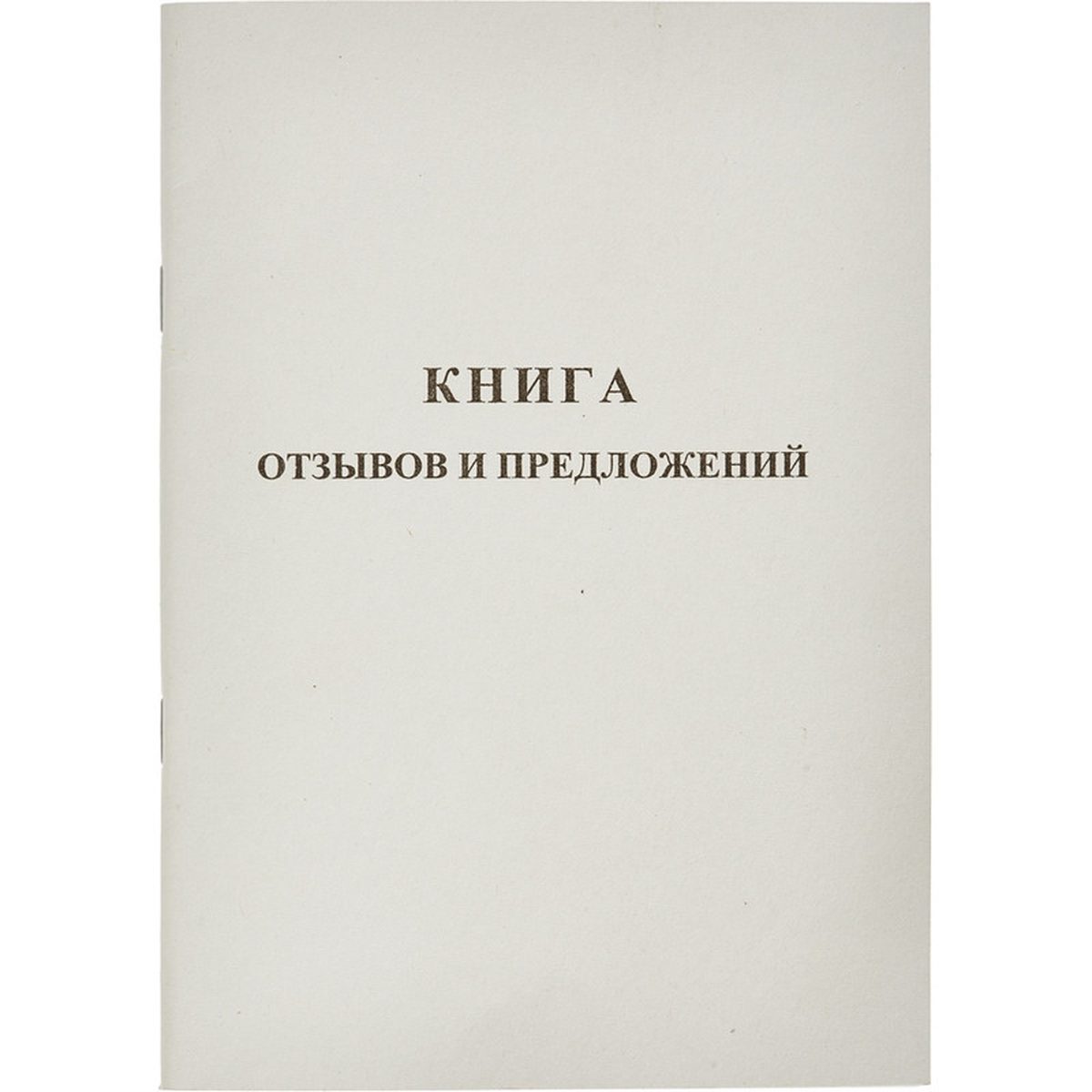 Книга отзывов и предложений (А5, 48л, скрепка) обложка картон, 110шт.