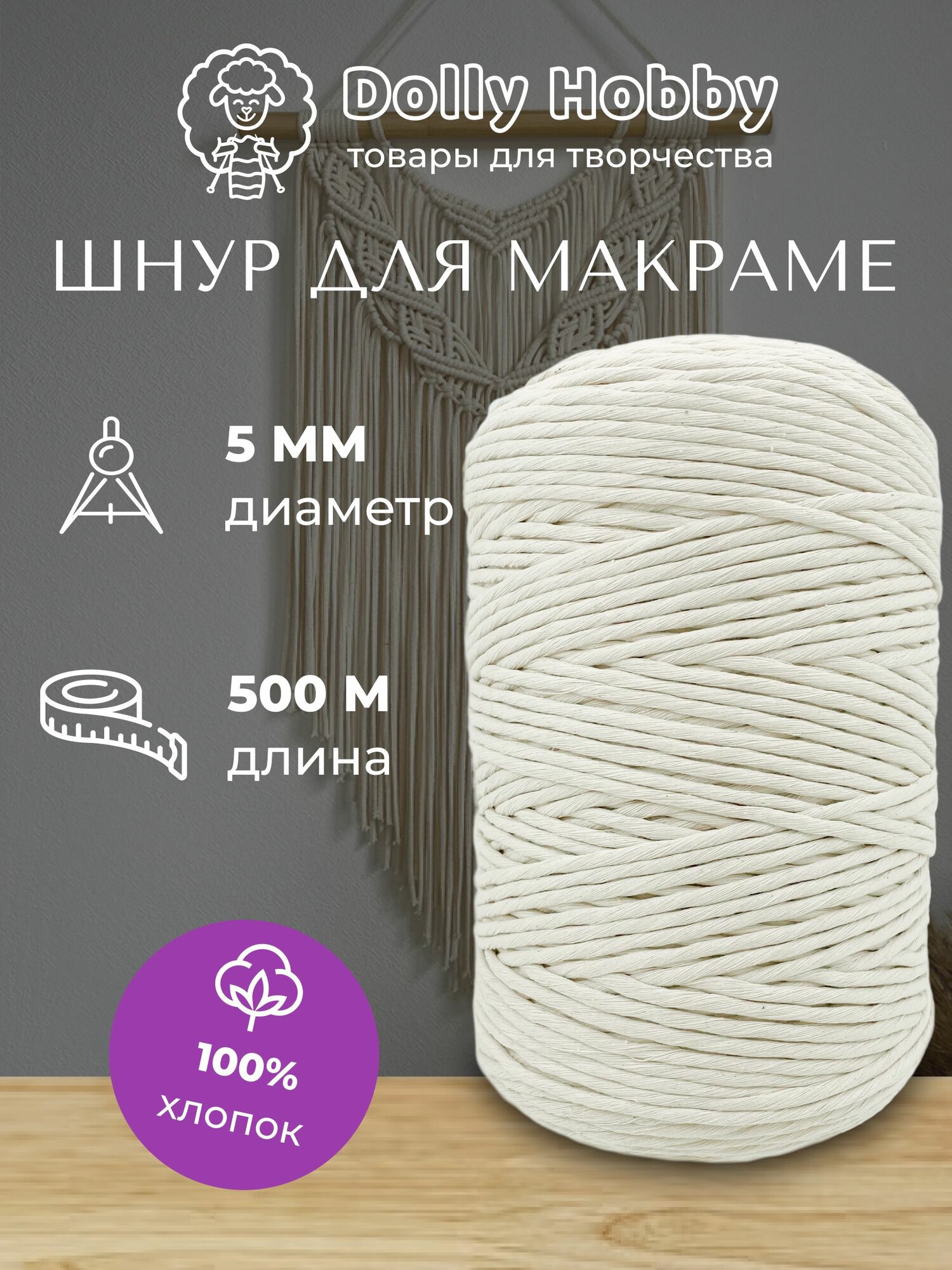 Хлопковый шнур для макраме 5 мм 500 м, шпагат для рукоделия и творчества, нить бежево-молочная