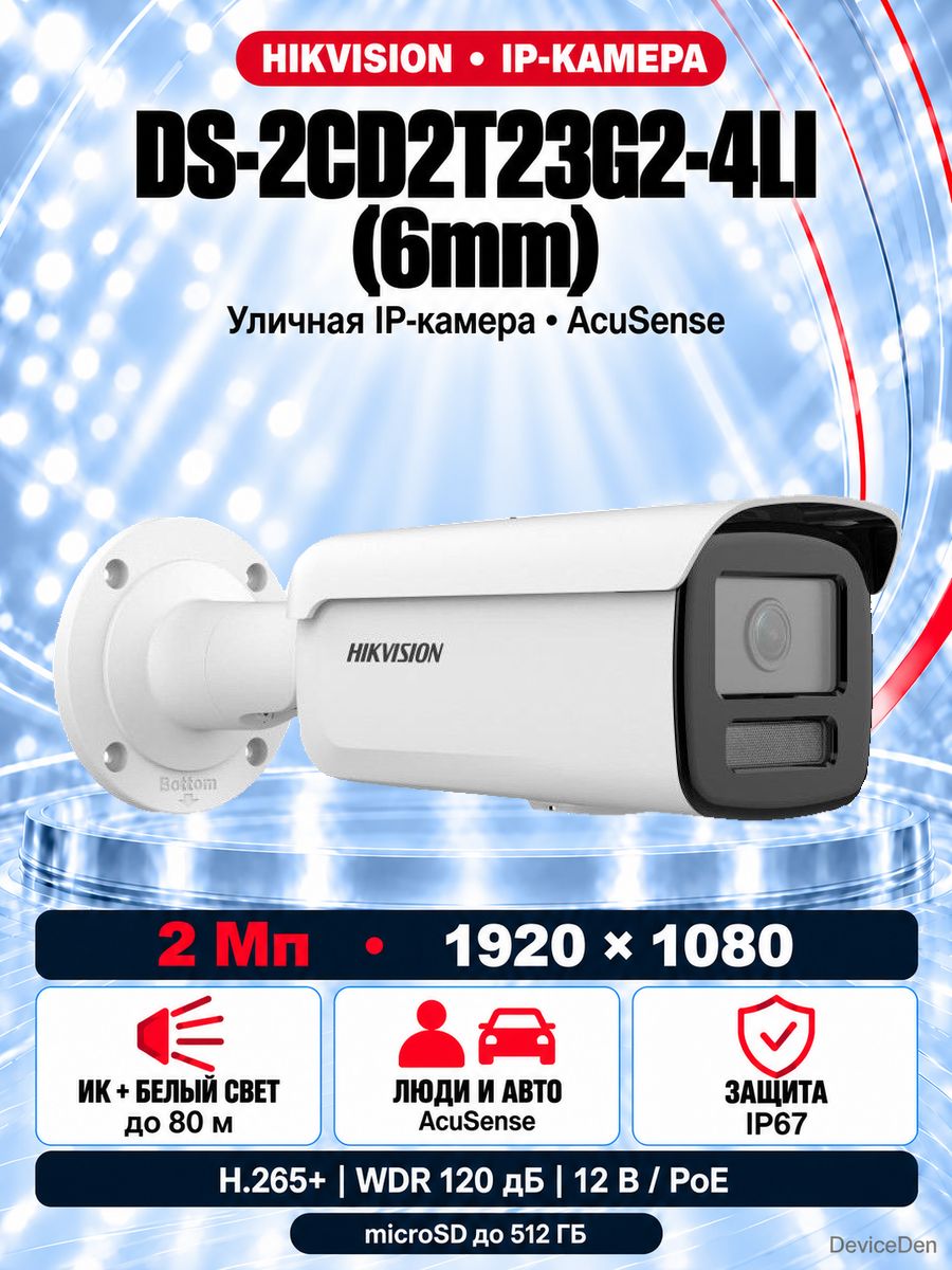 Hikvision DS-2CD2T23G2-4LI(6mm) - 2 Мп уличная цилиндрическая IP-камера, объектив 6 мм, Smart Hybrid Light до 80 м, AcuSense, PoE