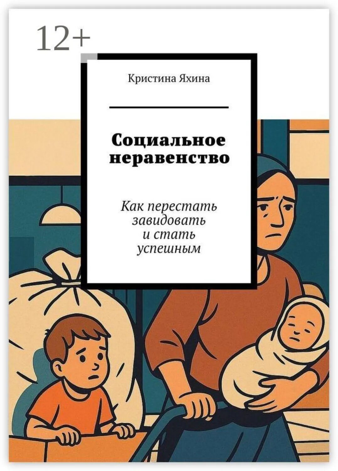 Социальное неравенство. Как перестать завидовать и стать успешным [Цифровая книга]