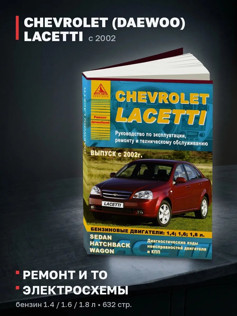 Книга: CHEVROLET (DAEWOO) LACETTI (б) с 2002 г. в, рем, экспл, то | Арго-Авто