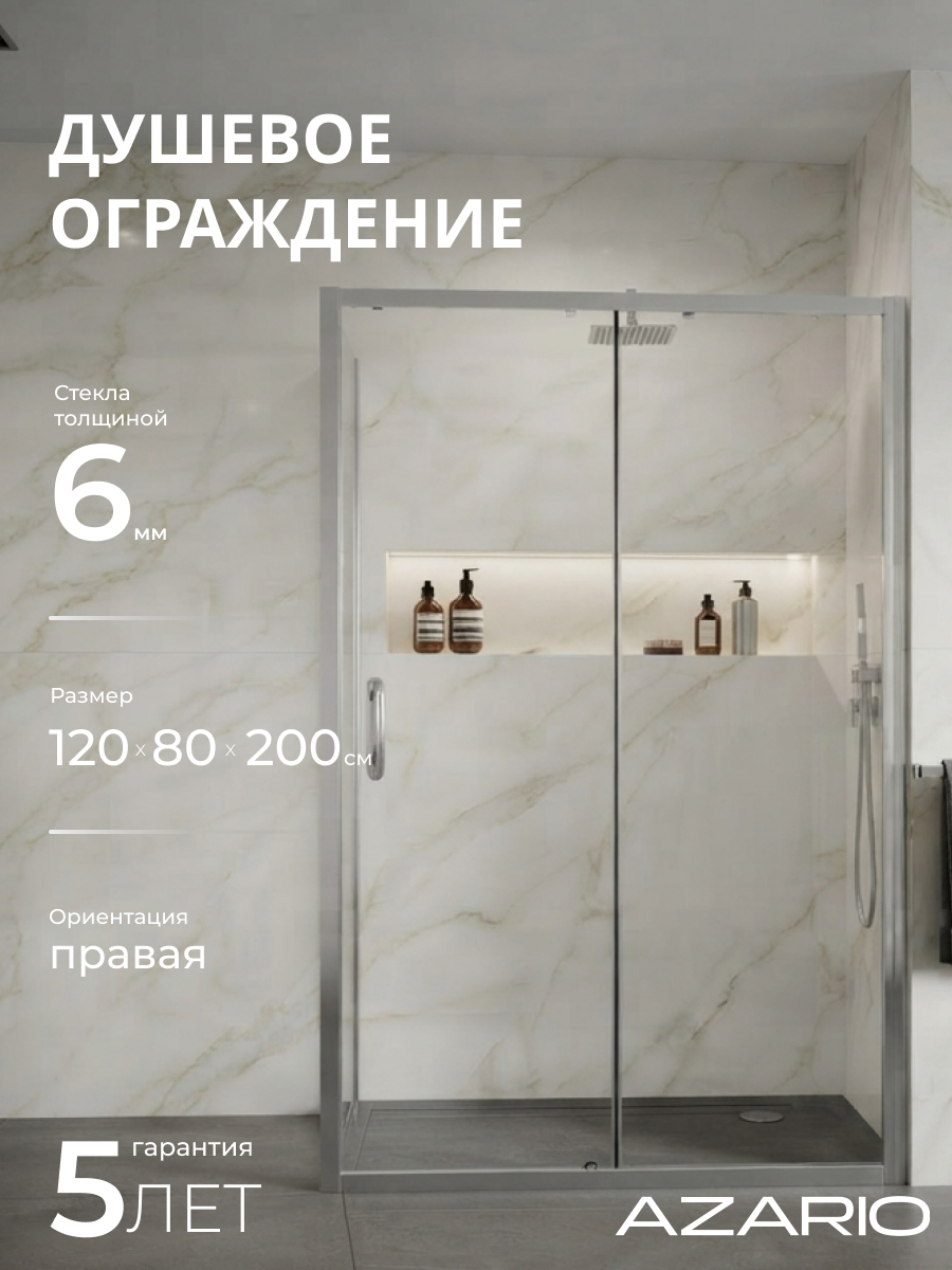 Душевое ограждение без поддона серебро Azario MILTON 120х80х200 AZ-ND1131 R 1200