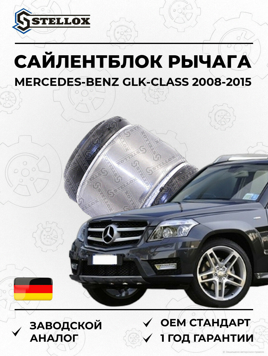 Сайлентблок рычага плавающий Stellox 7121334SX Мерседес-Бенц GLK-Class Mercedes-Benz GLK-Class 2008-2015