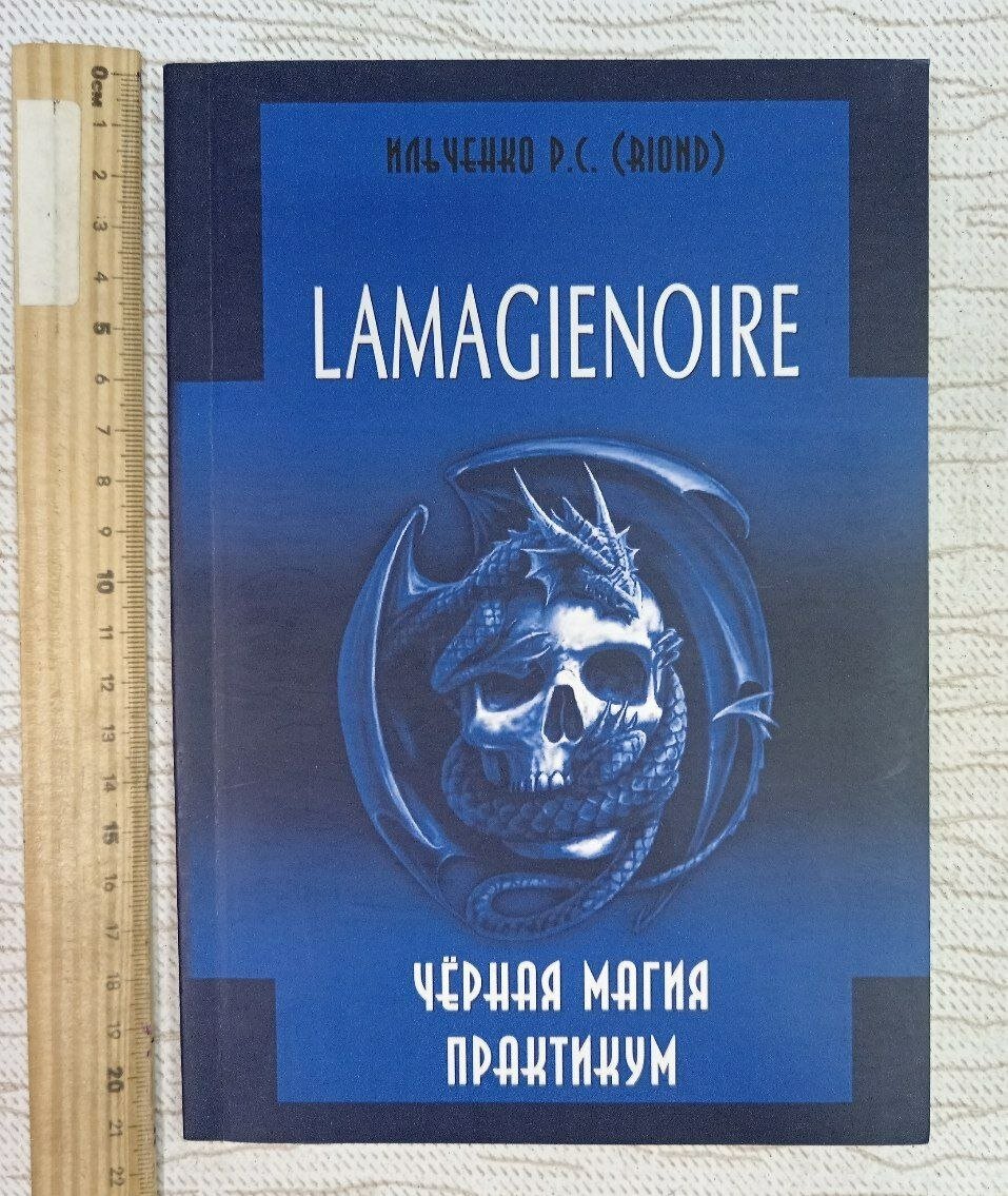 Lamagienoire. Черная магия. Практикум