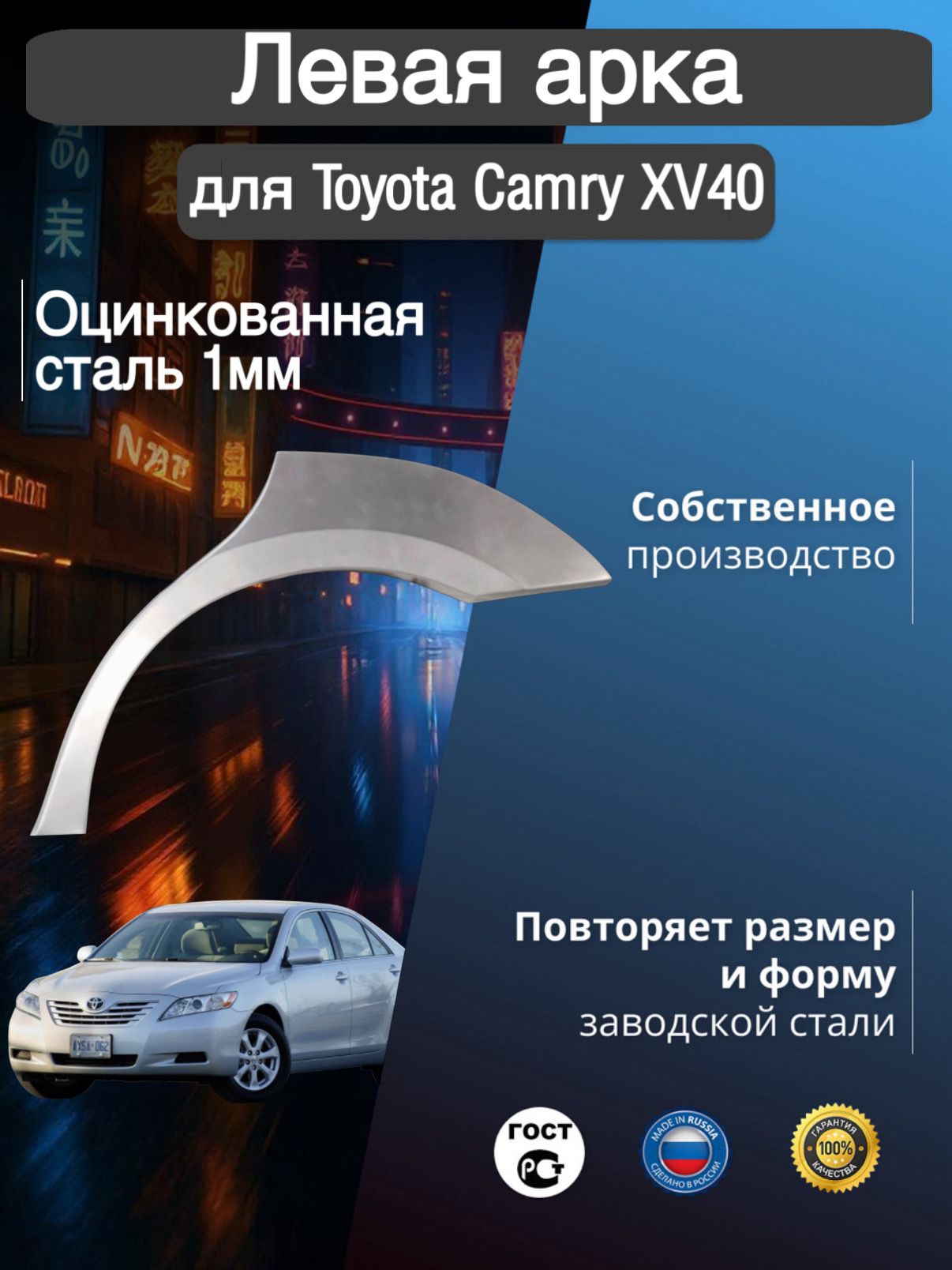 Арка ремонтная задняя левая для автомобиля Toyota Camry 6 XV40, Camry 6 XV40 rest, Тойота Камри 6 ХВ40, Камри 6 ХВ40 рестайлинг, 2006-2011г, оцинкованная сталь 1 мм
