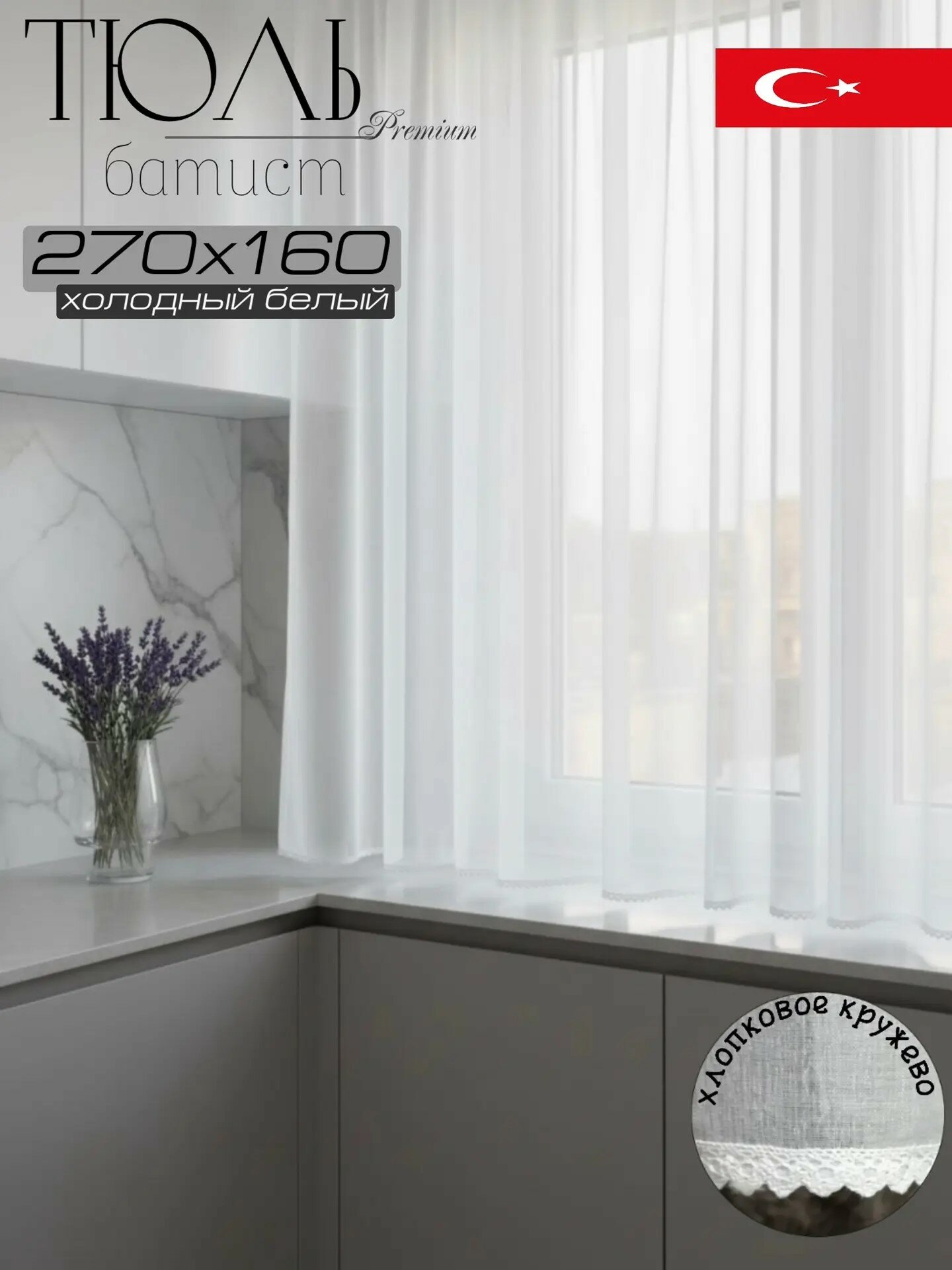 Тюль батист короткий 270х160