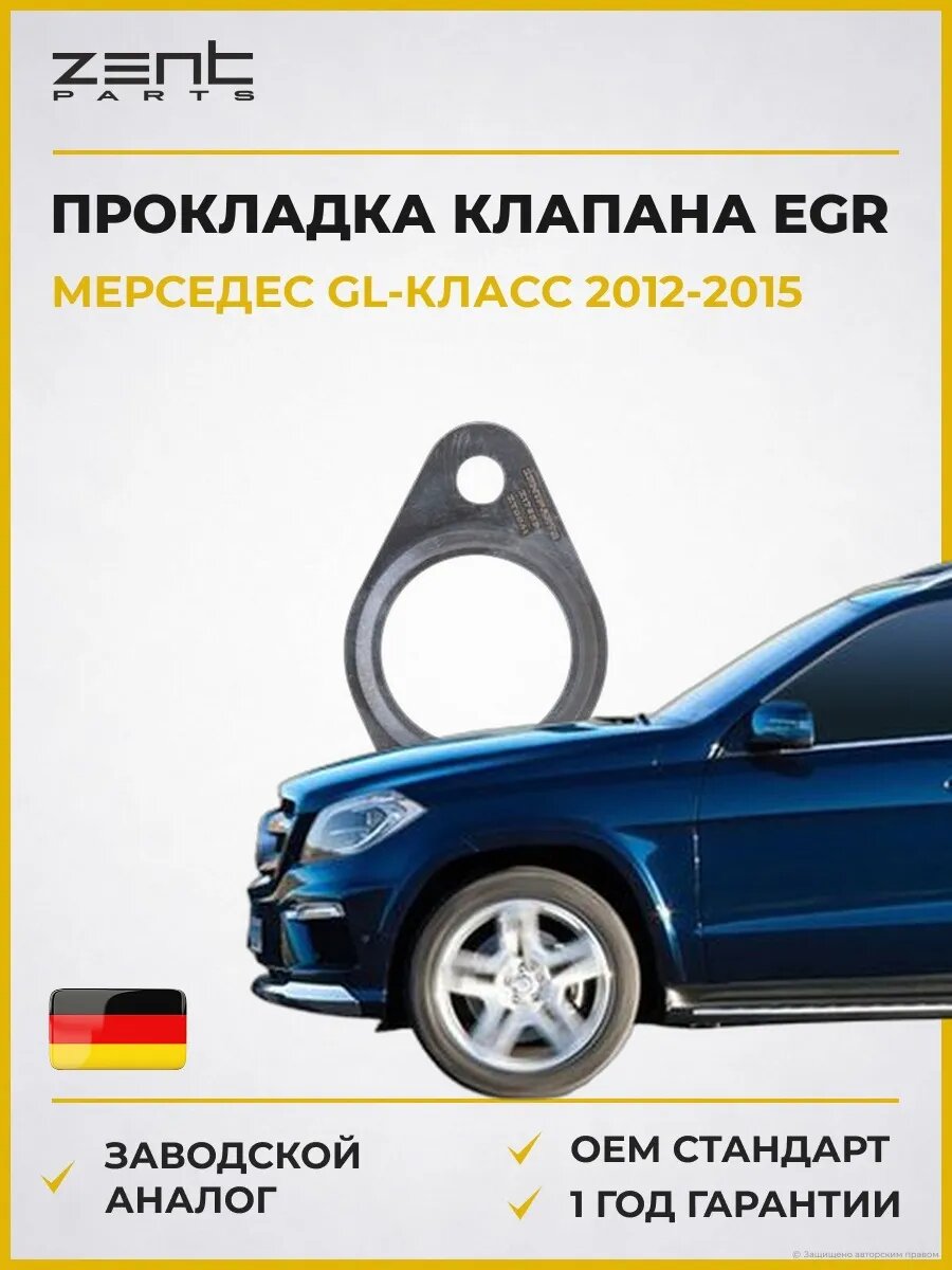 Прокладка клапана EGR Zentparts Z17659 Мерседес-Бенц Gl-class Mercedes-Benz Gl-class X166 2012-2015