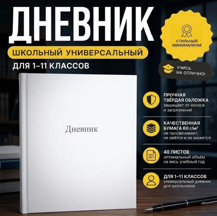 Дневник школьный 1-11 кл. 40 тл. Арт. Белая обложка
