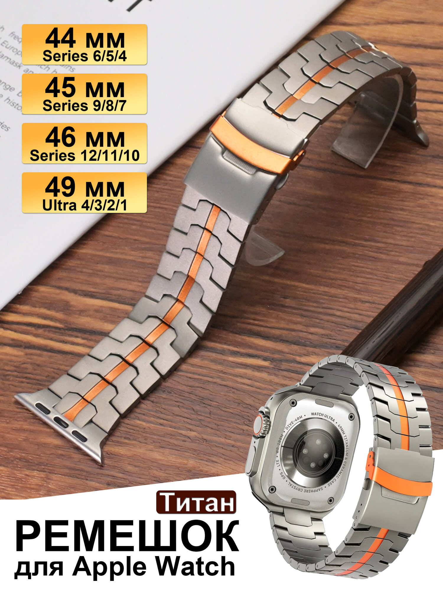Титановый ремешок для Apple Watch Ultra 4 3 2 1 49 мм Series 12 11 10 9 8 7 6 5 4 SE3 44 мм 45 мм 46 мм
