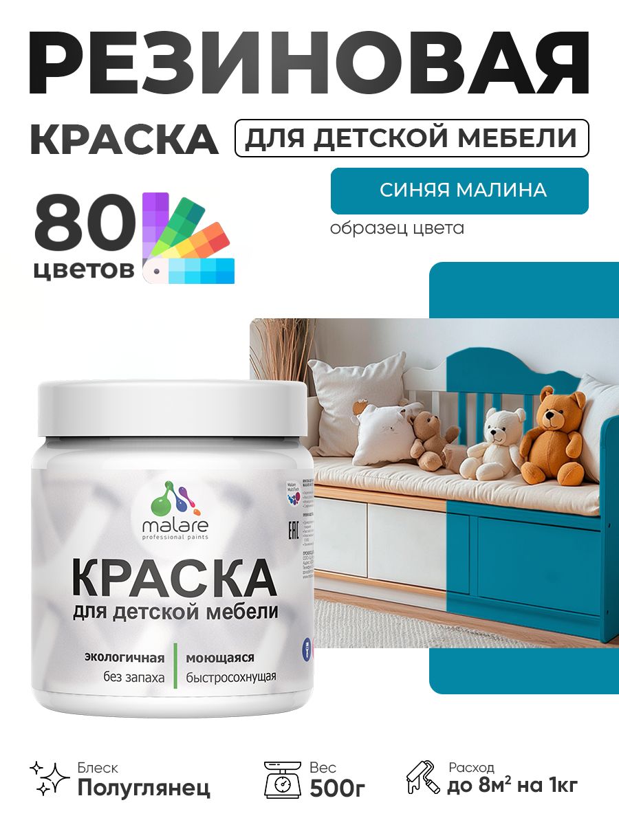 Резиновая краска Malare для детской мебели для кухонных фасадов, мебели из дерева, моющаяся, быстросохнущая без запаха полуглянцевая, синяя малина, 0.5 кг