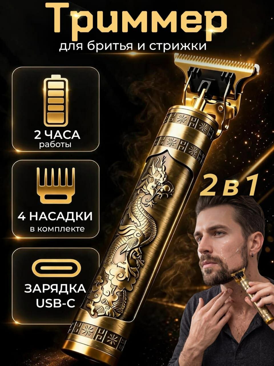 Триммер для бороды и усов