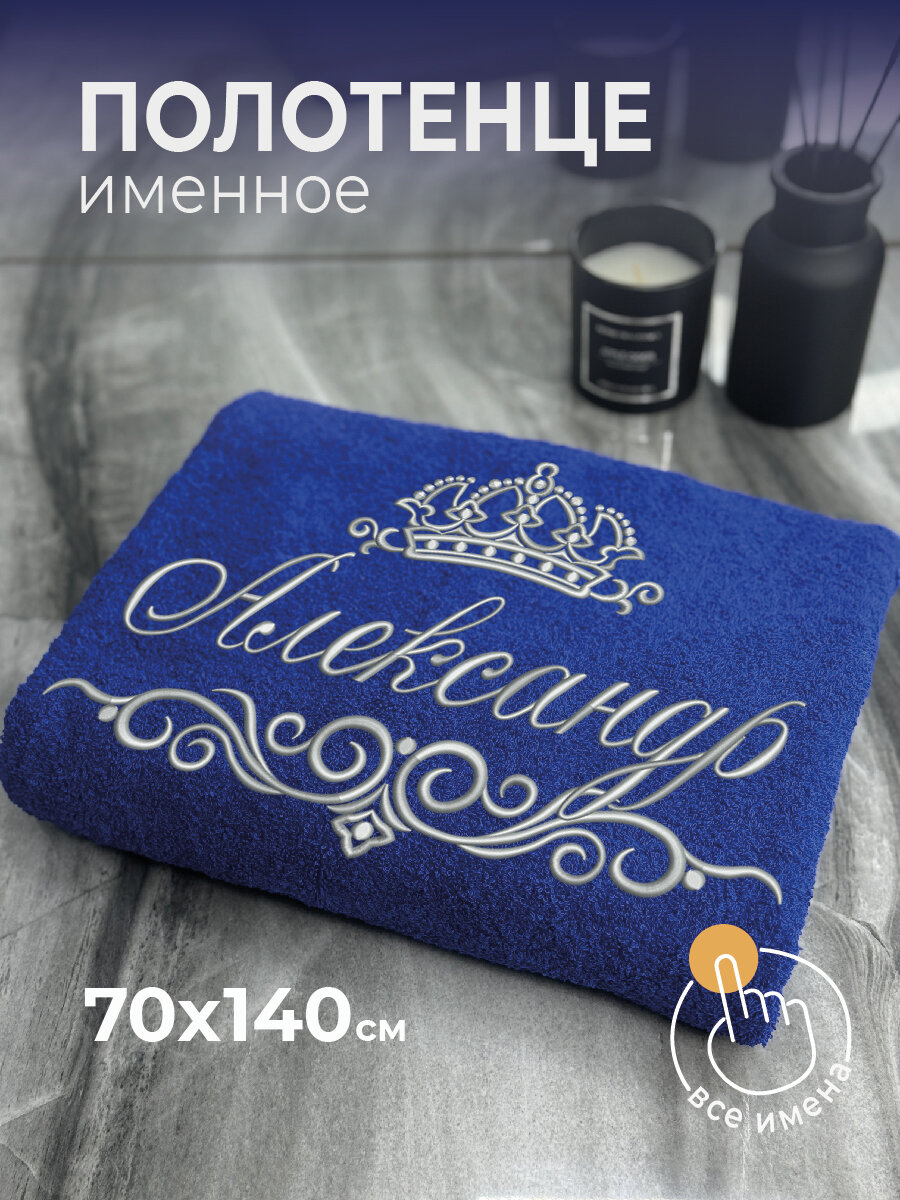 Полотенце махровое банное 70х140 с вышивкой именное подарочное мужское имя Александр