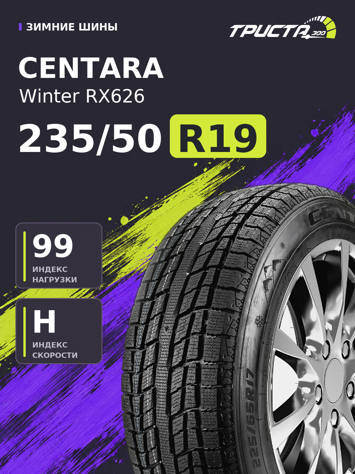 Шина Centara Winter RX626 235/50R19 99H