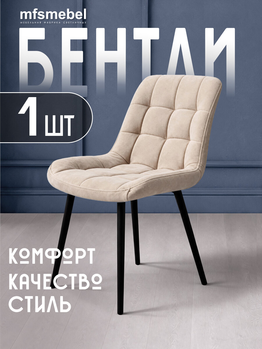 Стул для кухни мягкий Бентли, 1 штука бежевый с черными ножками