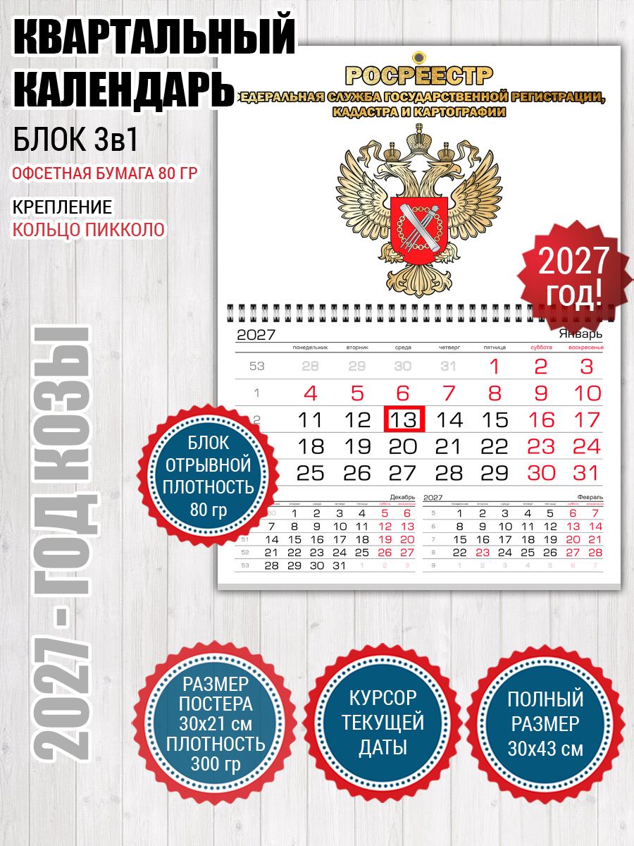 Календарь Росреестр