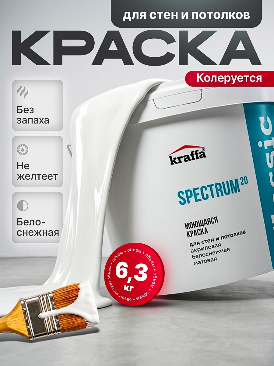 Краска для стен и потолка, без запаха белая 6.3 кг, Kraffa Spektrum-20