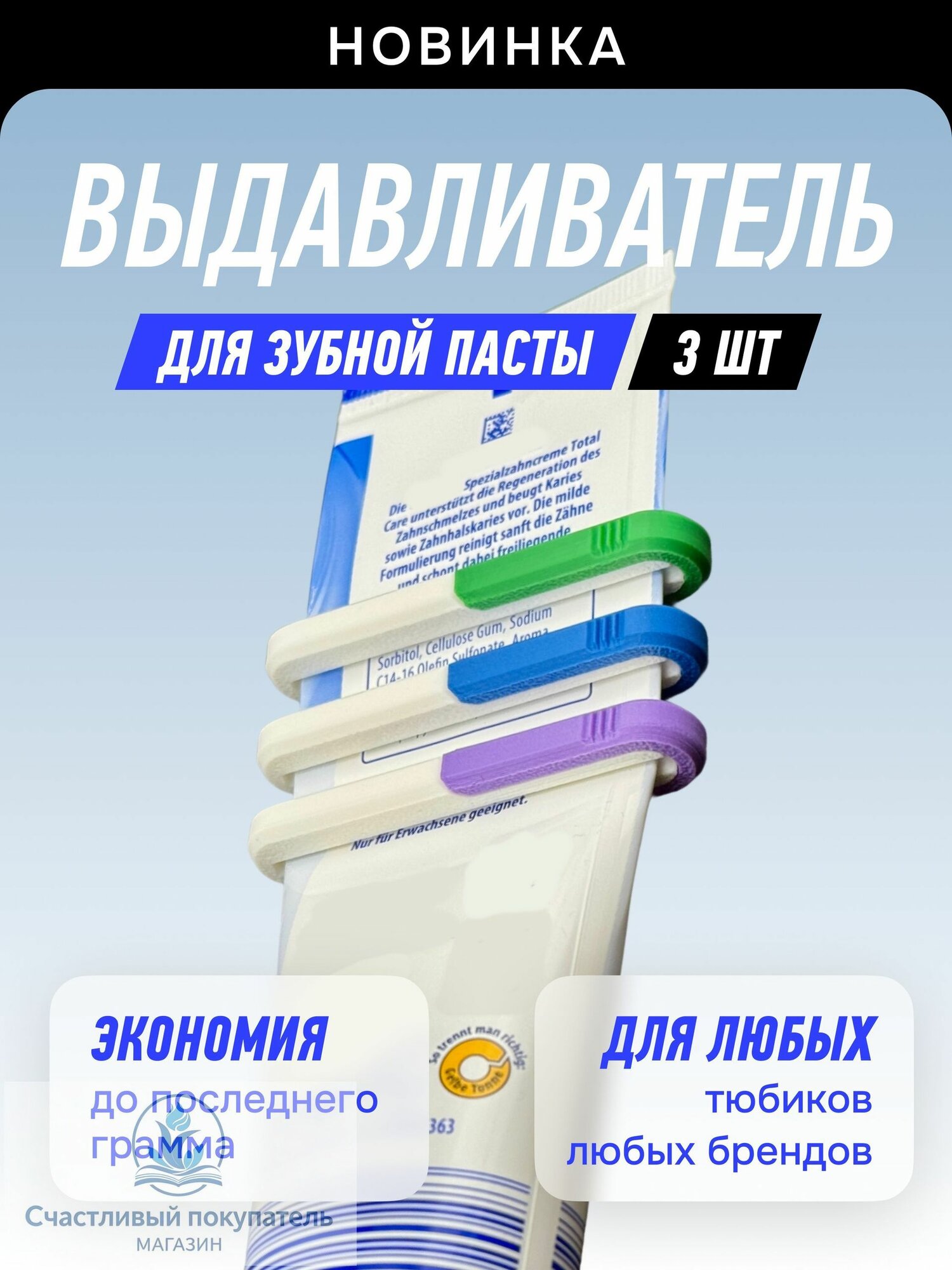Выдавливатель для зубной пасты / Пресс дозатор для зубной пасты, набор 3 шт