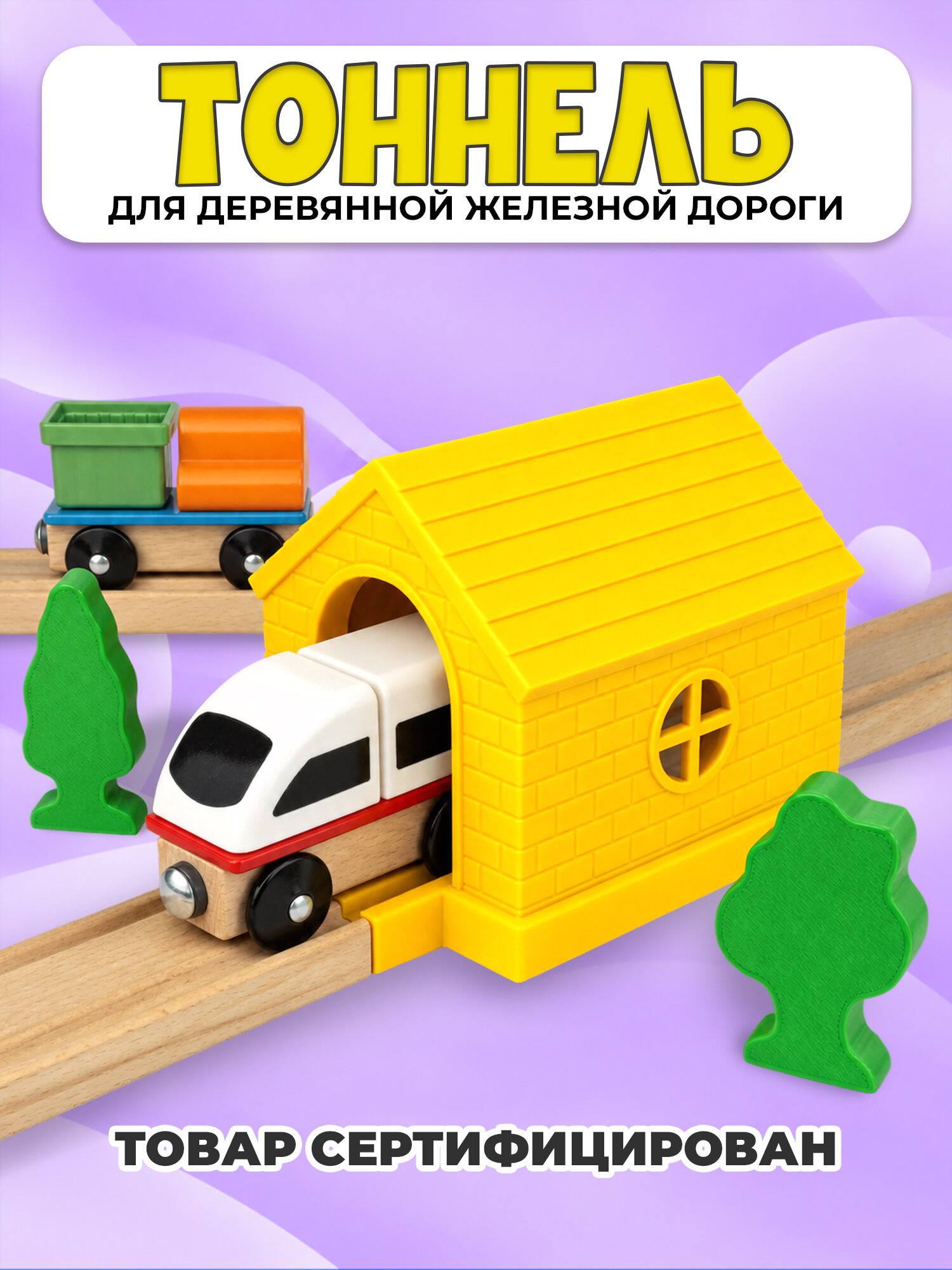 Тоннель для деревянной железной дороги Икеа Лиллабу (Lillabo), Брио (Brio)