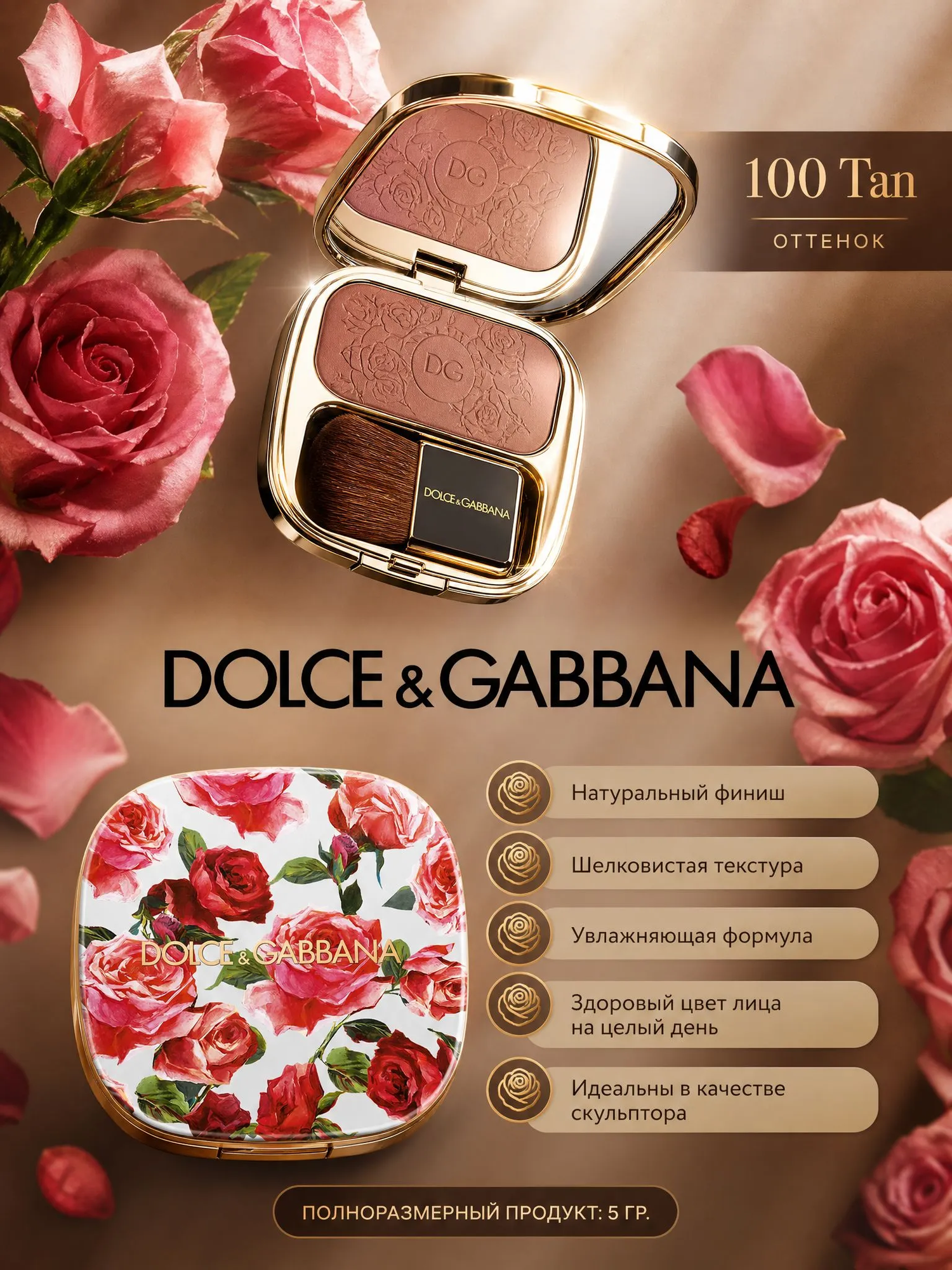 Румяна Dolce&Gabbana - Blush of Roses Luminous Cheek Colour (100 Tan)