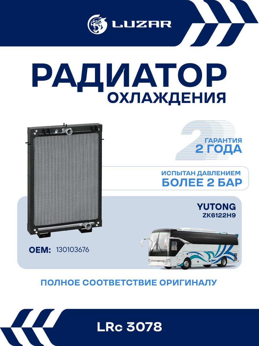 Радиатор охлаждения для автобусов Yutong ZK6122H9 с двиг. Cummins/Weichai LRc 3078 LUZAR
