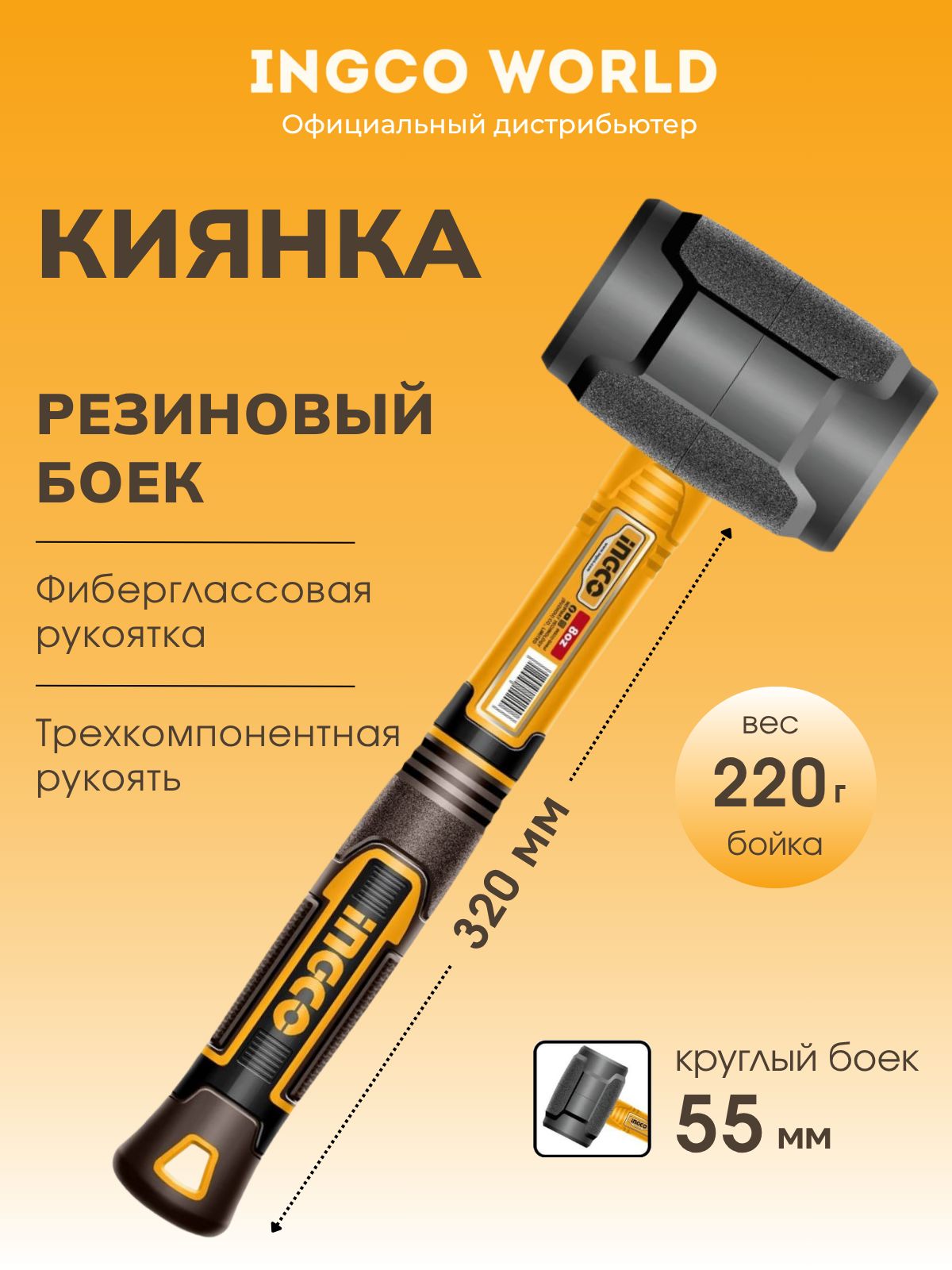 Киянка резиновая 220 гр INGCO