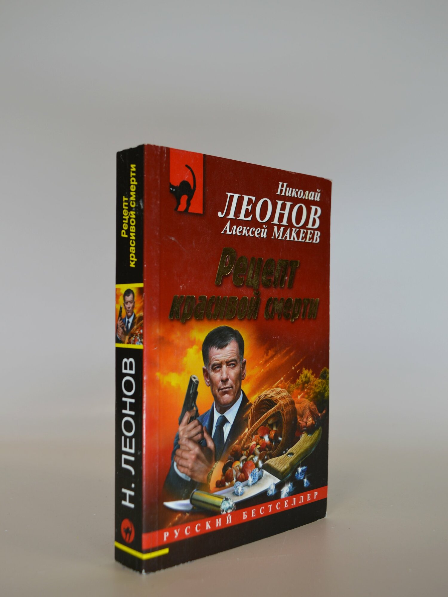 Рецепт красивой смерти. Николай Леонов, Алексей Макеев. Букинистическая книга в отличном состоянии.