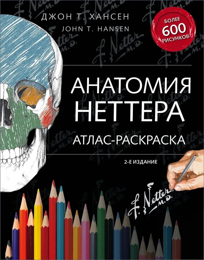 Атлас Неттера раскраска, премиум анатомия