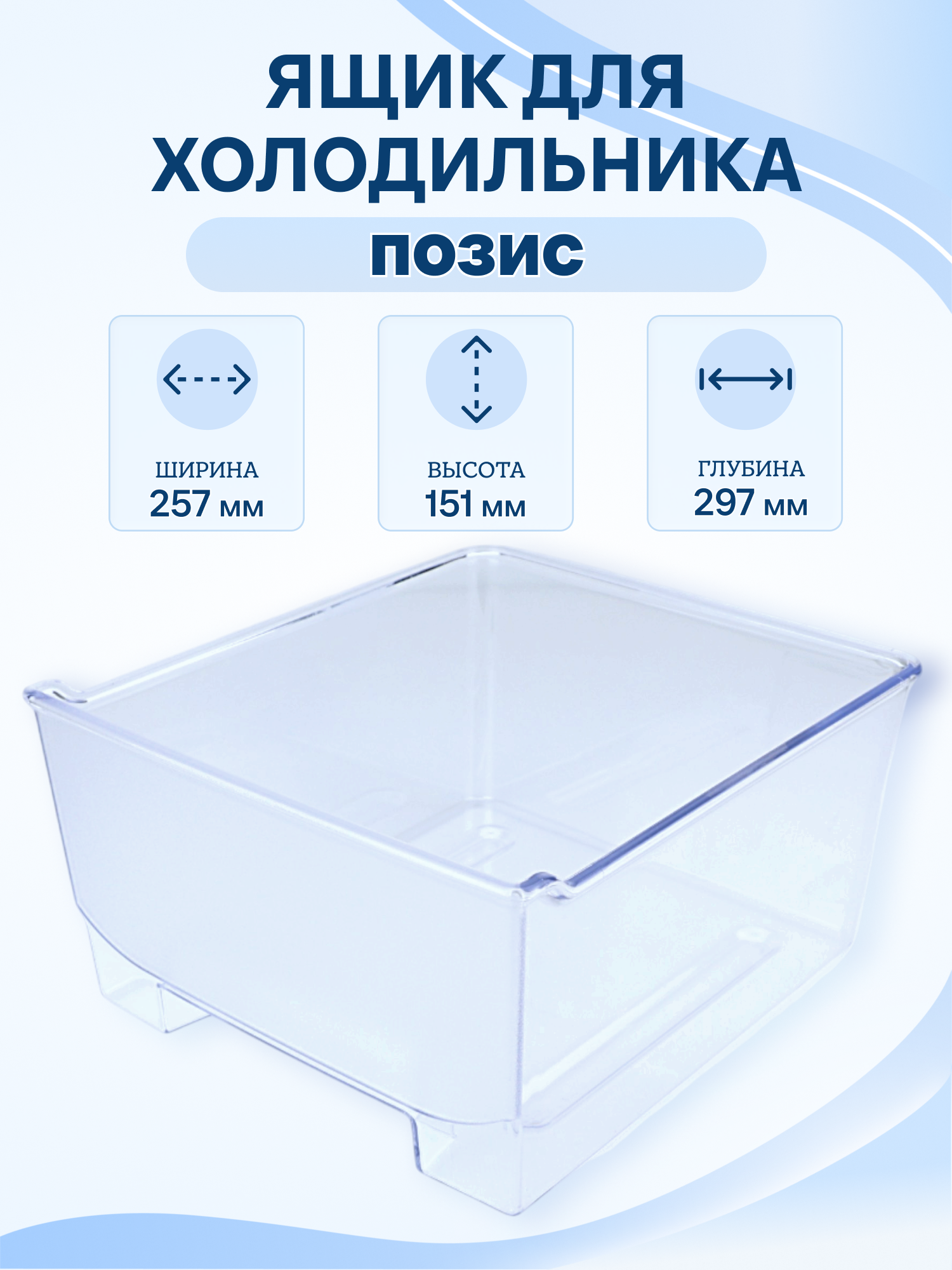 Ящик для холодильника Позис 257х151х297 мм/0606-6543
